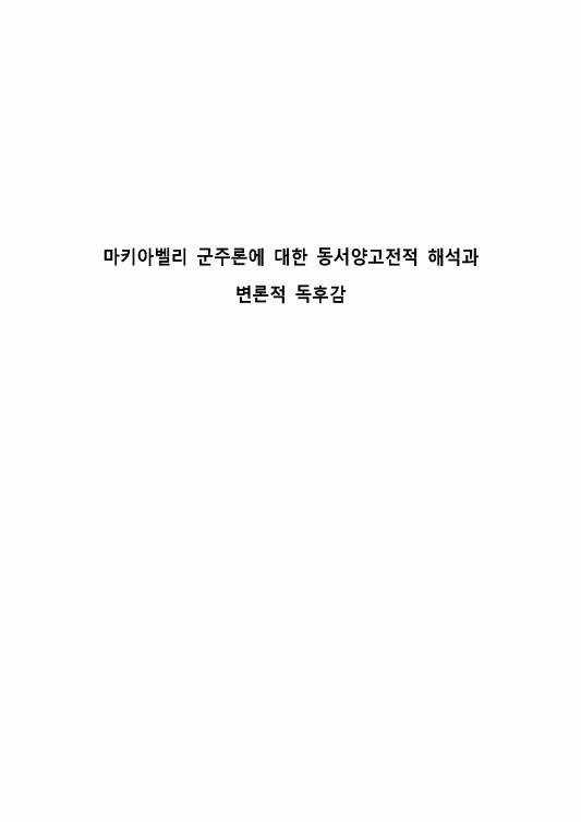 마키아벨리 군주론에 대한 동서양고전적 해석과 변론적 독후감