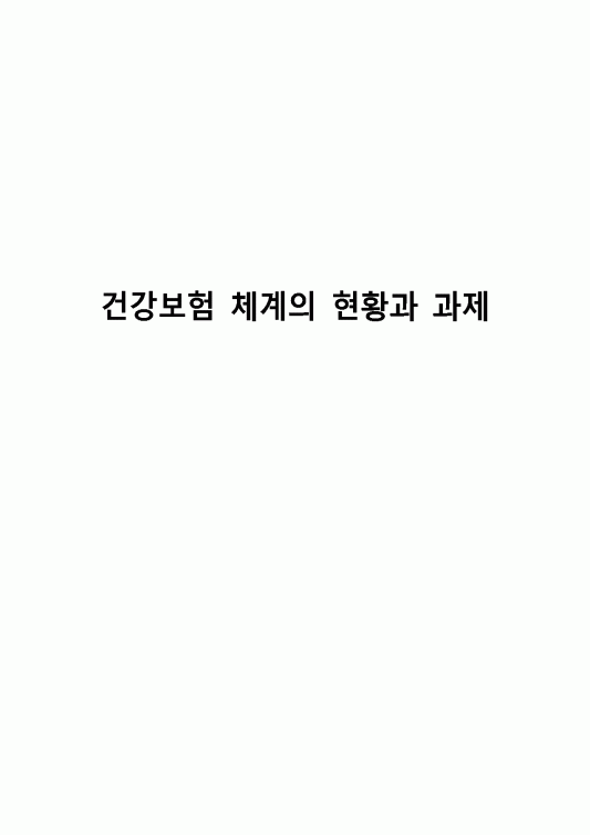 건강보험 체계의 현황과 과제