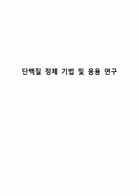 단백질 정제 기법 및 응용 연구