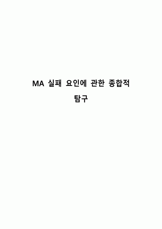 MA 실패 요인에 관한 종합적 탐구