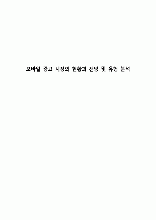 모바일 광고 시장의 현황과 전망 및 유형 분석