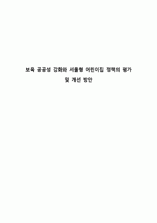 보육 공공성 강화와 서울형 어린이집 정책의 평가 및 개선 방안