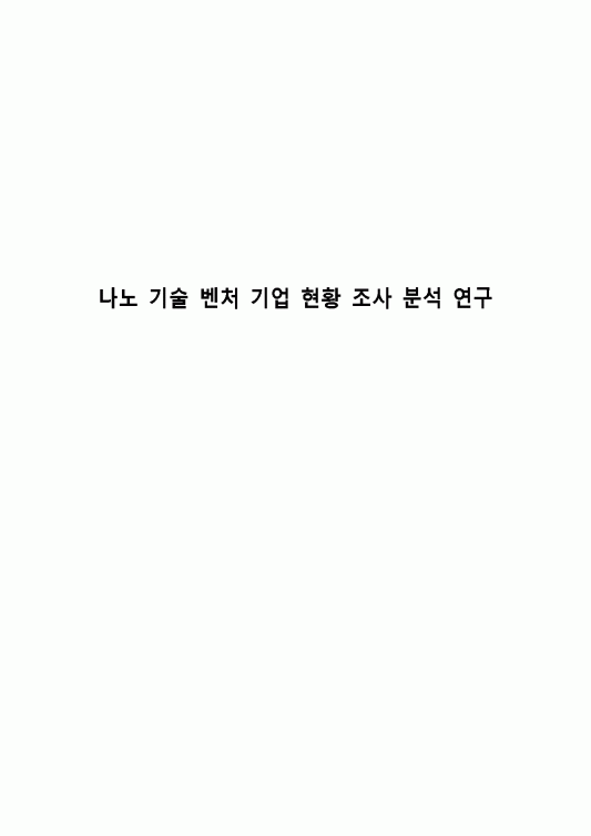 나노 기술 벤처 기업 현황 조사 분석 연구