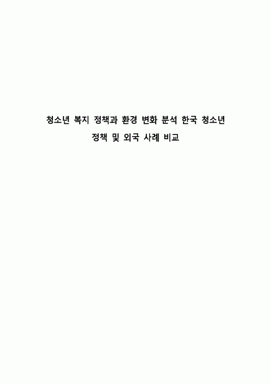 청소년 복지 정책과 환경 변화 분석 한국 청소년 정책 및 외국 사례 비교