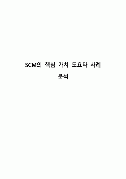 SCM의 핵심 가치 도요타 사례 분석