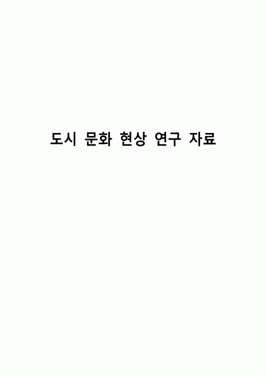 도시 문화 현상 연구 자료