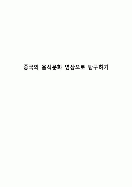 중국의 음식문화 영상으로 탐구하기