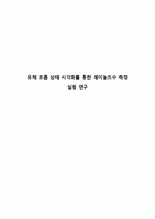 유체 흐름 상태 시각화를 통한 레이놀즈수 측정 실험 연구