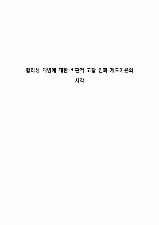 합리성 개념에 대한 비판적 고찰 진화 제도이론의 시각