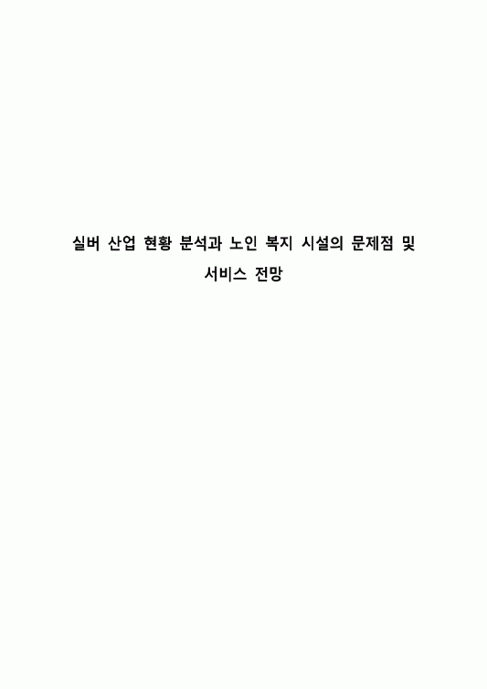 실버 산업 현황 분석과 노인 복지 시설의 문제점 및 서비스 전망