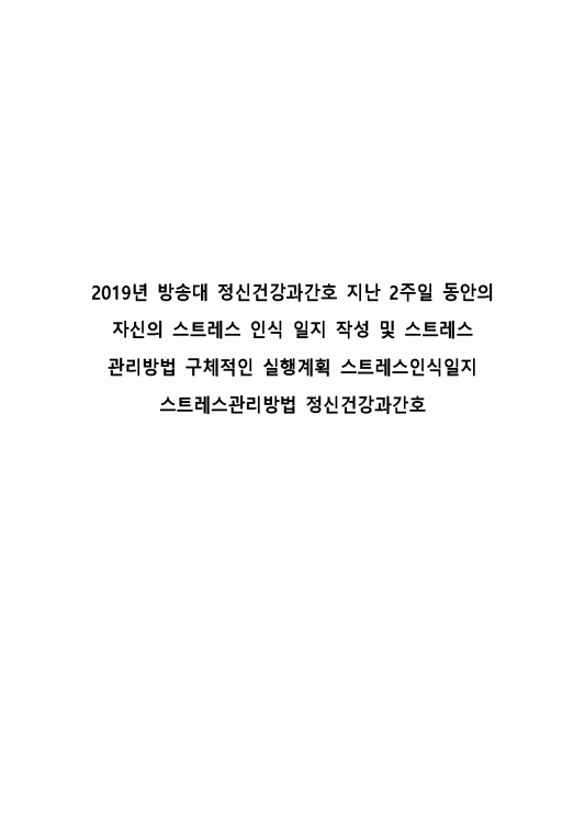 2019년 방송대 정신건강과간호 지난 2주일 동안의 자신의 스트레스 인식 일지 작성 및 스트레스 관리방법 구체적인 실행계획 스트레스인식일지 스트레스관리방법 정신건강과간호