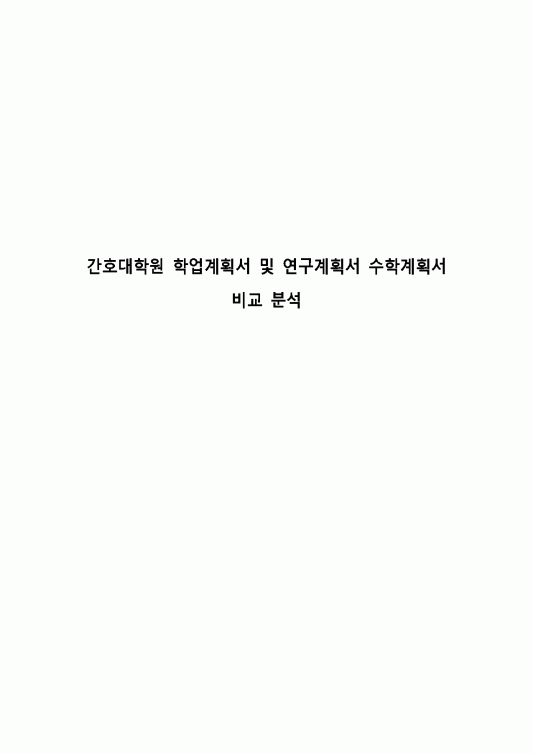 간호대학원 학업계획서 및 연구계획서 수학계획서 비교 분석