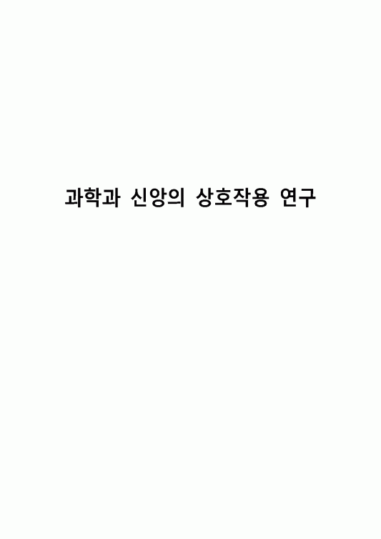 과학과 신앙의 상호작용 연구
