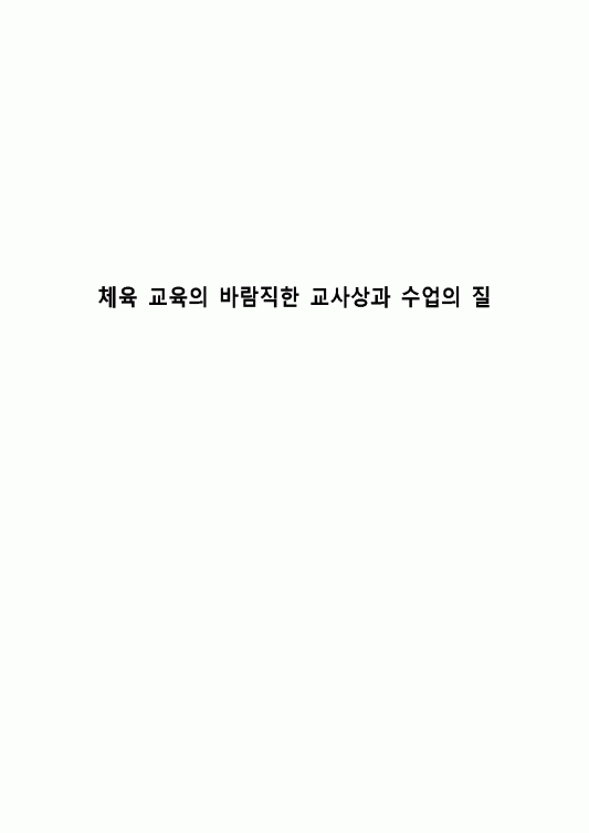 체육 교육의 바람직한 교사상과 수업의 질