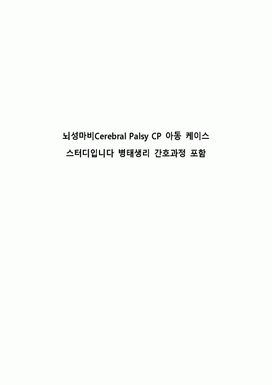 뇌성마비Cerebral Palsy CP 아동 케이스 스터디입니다 병태생리 간호과정 포함