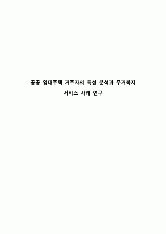 공공 임대주택 거주자의 특성 분석과 주거복지 서비스 사례 연구