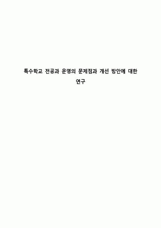 특수학교 전공과 운영의 문제점과 개선 방안에 대한 연구