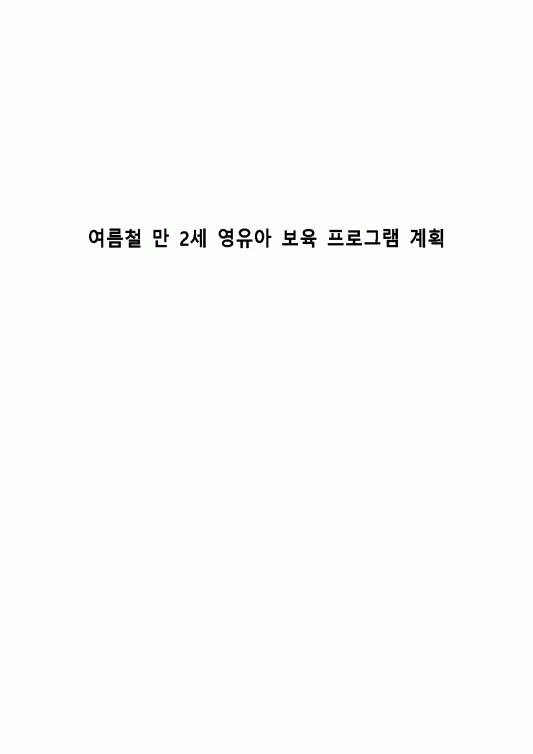 여름철 만 2세 영유아 보육 프로그램 계획
