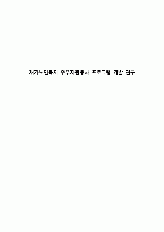재가노인복지 주부자원봉사 프로그램 개발 연구