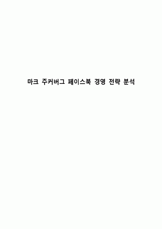 마크 주커버그 페이스북 경영 전략 분석