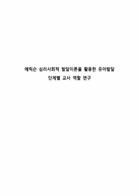 에릭슨 심리사회적 발달이론을 활용한 유아발달 단계별 교사 역할 연구