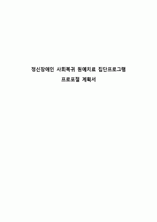 정신장애인 사회복귀 원예치료 집단프로그램 프로포절 계획서