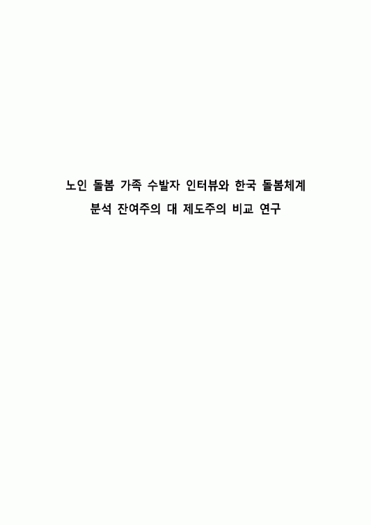 노인 돌봄 가족 수발자 인터뷰와 한국 돌봄체계 분석 잔여주의 대 제도주의 비교 연구