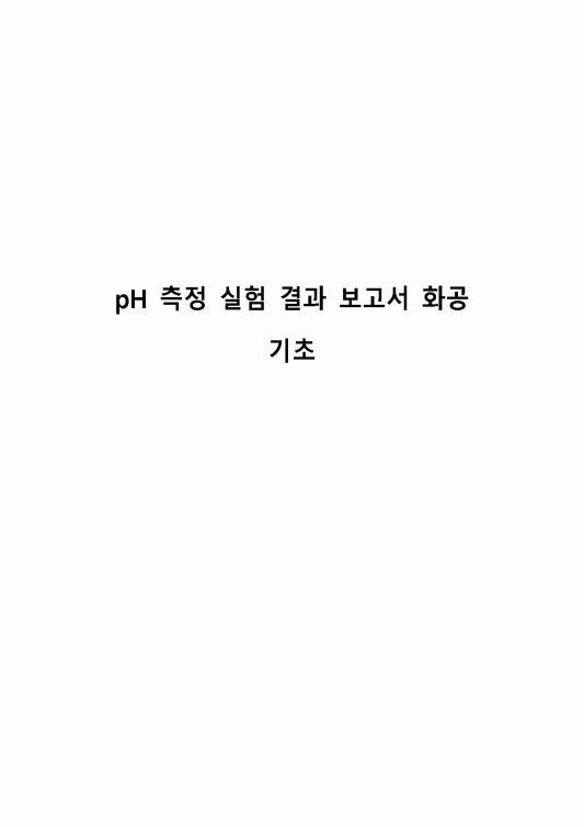 pH 측정 실험 결과 보고서 화공 기초