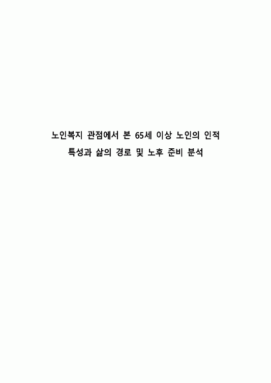 노인복지 관점에서 본 65세 이상 노인의 인적 특성과 삶의 경로 및 노후 준비 분석