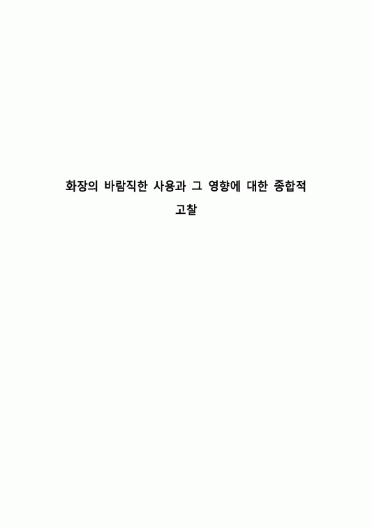 화장의 바람직한 사용과 그 영향에 대한 종합적 고찰