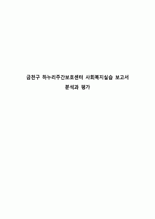금천구 하누리주간보호센터 사회복지실습 보고서 분석과 평가