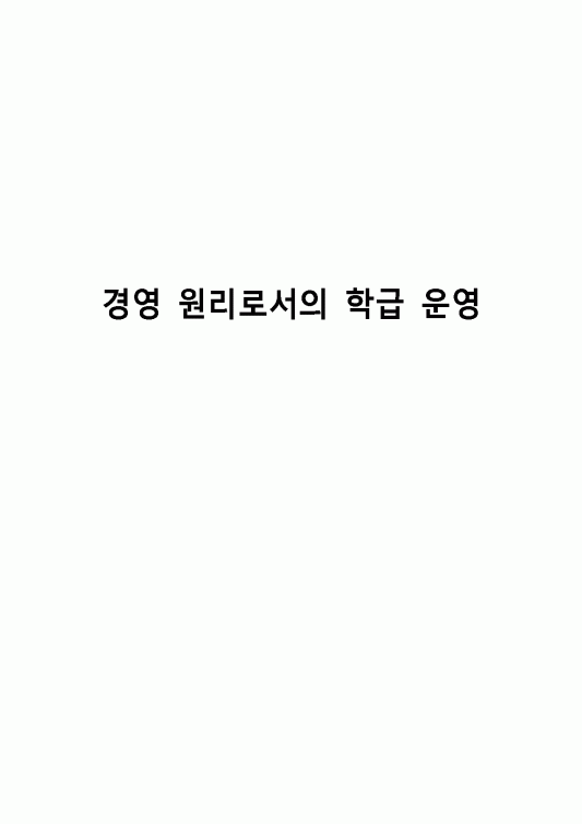 경영 원리로서의 학급 운영