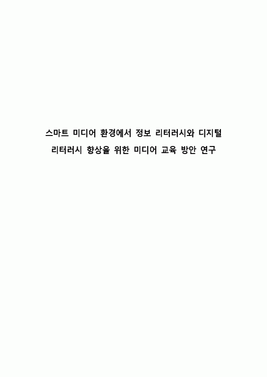 스마트 미디어 환경에서 정보 리터러시와 디지털 리터러시 향상을 위한 미디어 교육 방안 연구