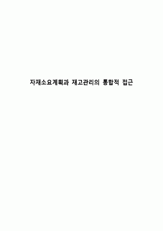 자재소요계획과 재고관리의 통합적 접근
