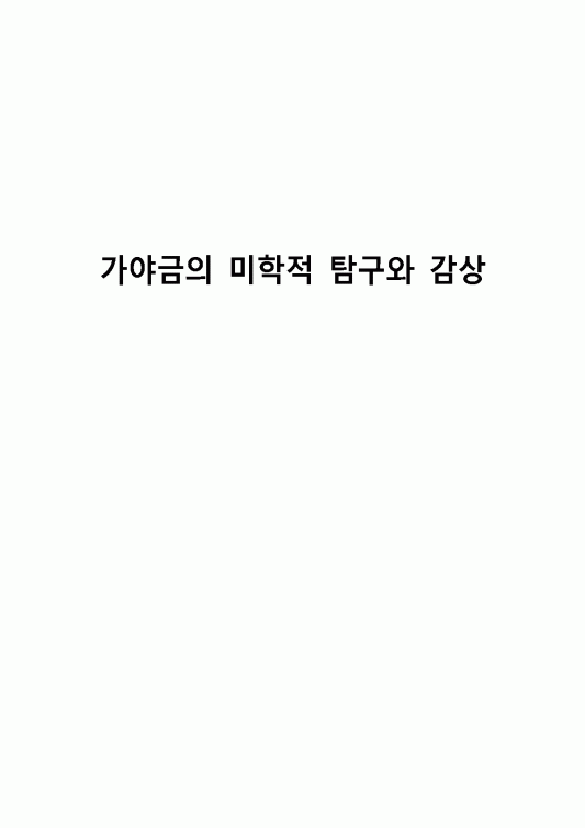 가야금의 미학적 탐구와 감상
