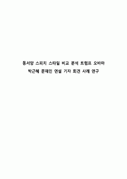 동서양 스피치 스타일 비교 분석 트럼프 오바마 박근혜 문재인 연설 기자 회견 사례 연구