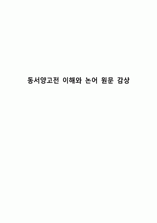 동서양고전 이해와 논어 원문 감상