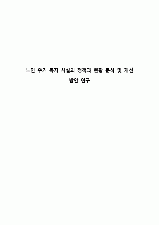 노인 주거 복지 시설의 정책과 현황 분석 및 개선 방안 연구