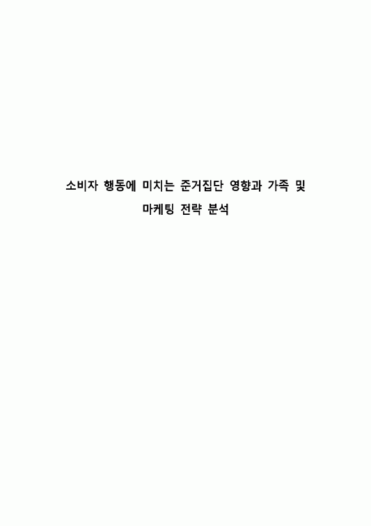 소비자 행동에 미치는 준거집단 영향과 가족 및 마케팅 전략 분석
