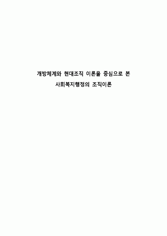 개방체계와 현대조직 이론을 중심으로 본 사회복지행정의 조직이론
