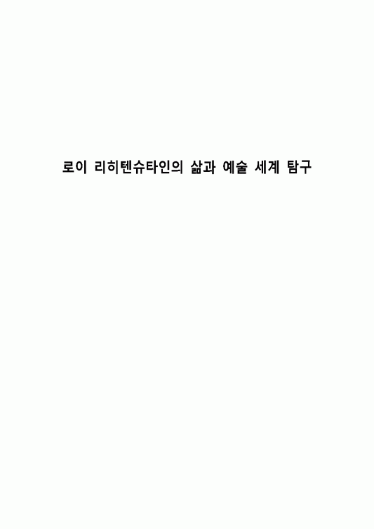 로이 리히텐슈타인의 삶과 예술 세계 탐구