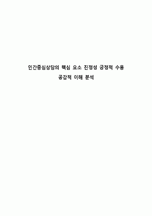 인간중심상담의 핵심 요소 진정성 긍정적 수용 공감적 이해 분석