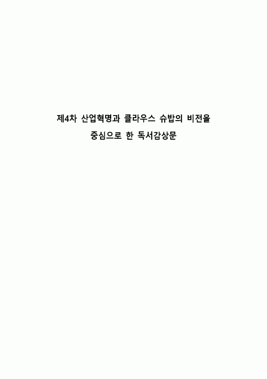 제4차 산업혁명과 클라우스 슈밥의 비전을 중심으로 한 독서감상문