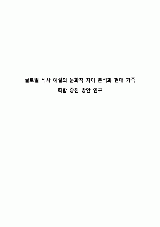 글로벌 식사 예절의 문화적 차이 분석과 현대 가족 화합 증진 방안 연구
