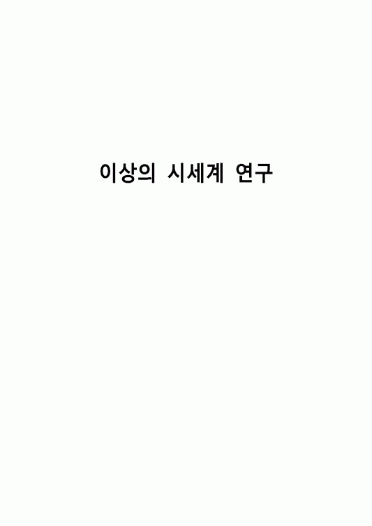 이상의 시세계 연구