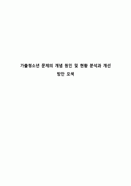 가출청소년 문제의 개념 원인 및 현황 분석과 개선 방안 모색