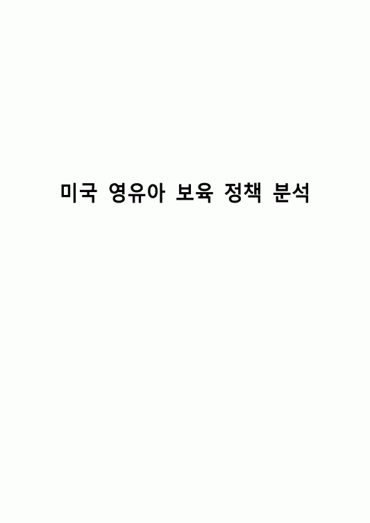 미국 영유아 보육 정책 분석