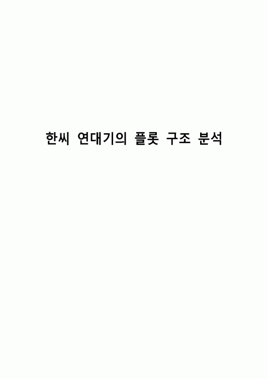 한씨 연대기의 플롯 구조 분석