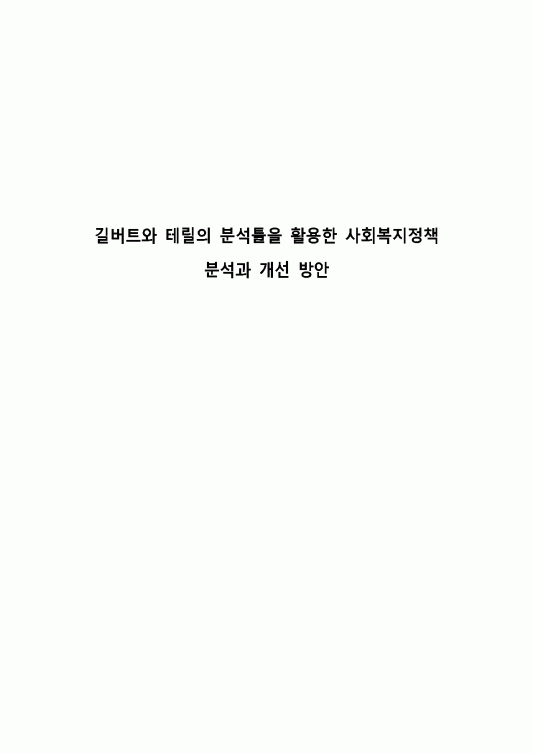 길버트와 테릴의 분석틀을 활용한 사회복지정책 분석과 개선 방안