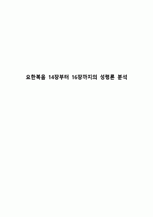 요한복음 14장부터 16장까지의 성령론 분석